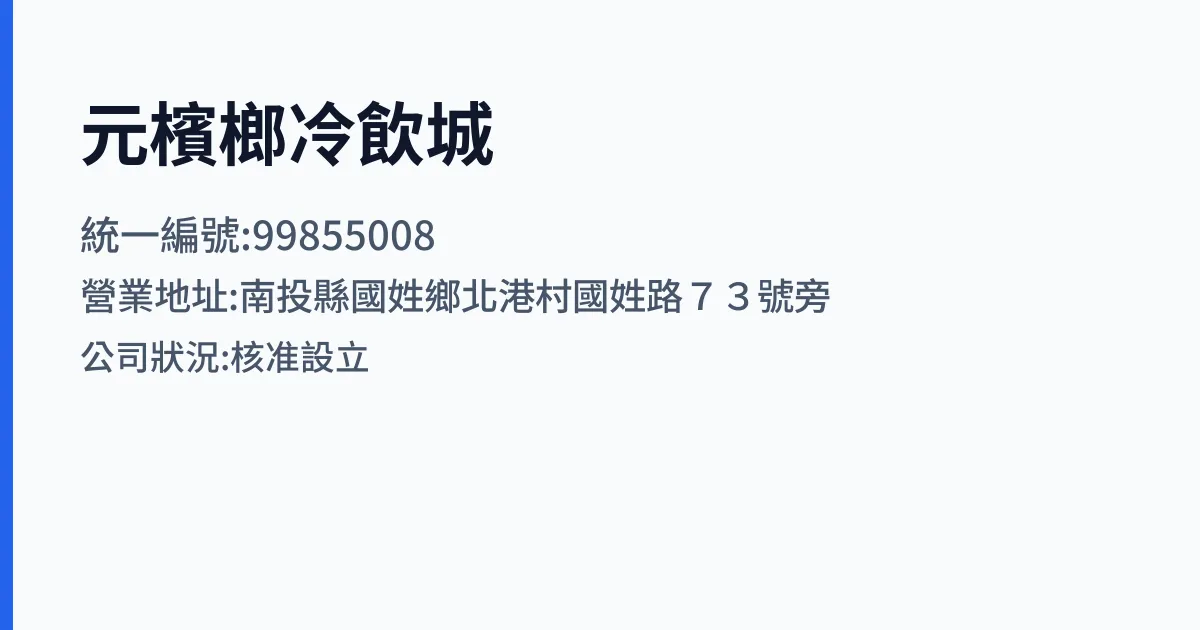 元檳榔冷飲城 - 統編 99855008(南投縣) 公司登記資料與營業項目詳細圖表