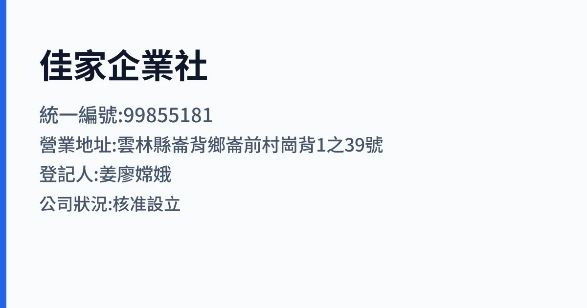 佳家企業社 - 統編 99855181(雲林縣) 公司登記資料與營業項目詳細圖表