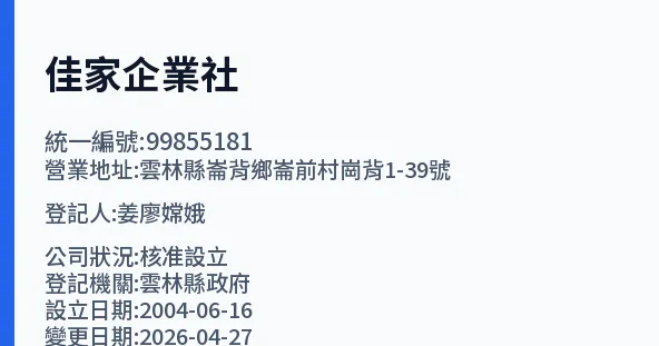 佳家企業社的照片-統編 99855181(雲林縣) 公司登記資料與營業項目詳細圖表