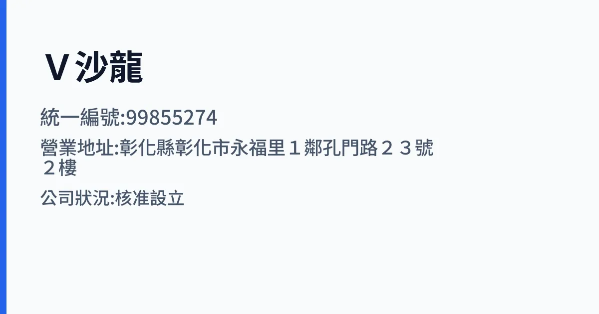 Ｖ沙龍 - 統編 99855274（彰化縣） 公司登記資料與營業項目詳細圖表