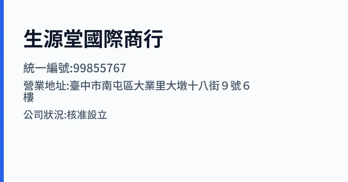 生源堂國際商行 - 統編 99855767(臺中市) 公司登記資料與營業項目詳細圖表