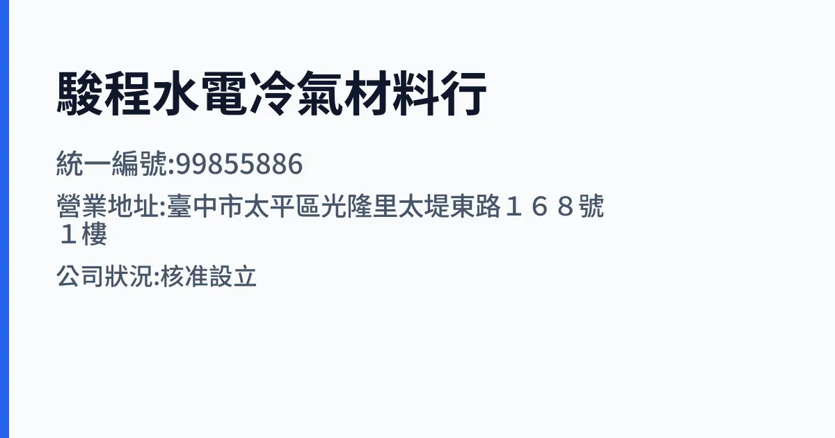 駿程水電冷氣材料行 - 統編 99855886(臺中市) 公司登記資料與營業項目詳細圖表
