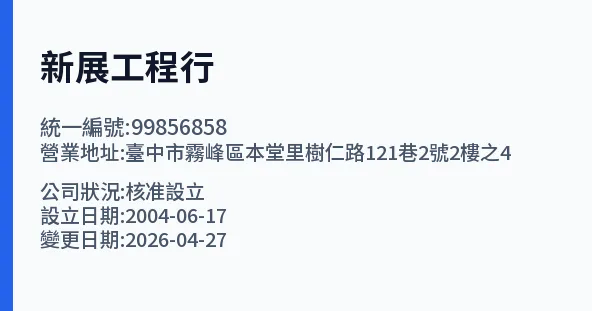 新展工程行的照片-統編 99856858(臺中市) 公司登記資料與營業項目詳細圖表