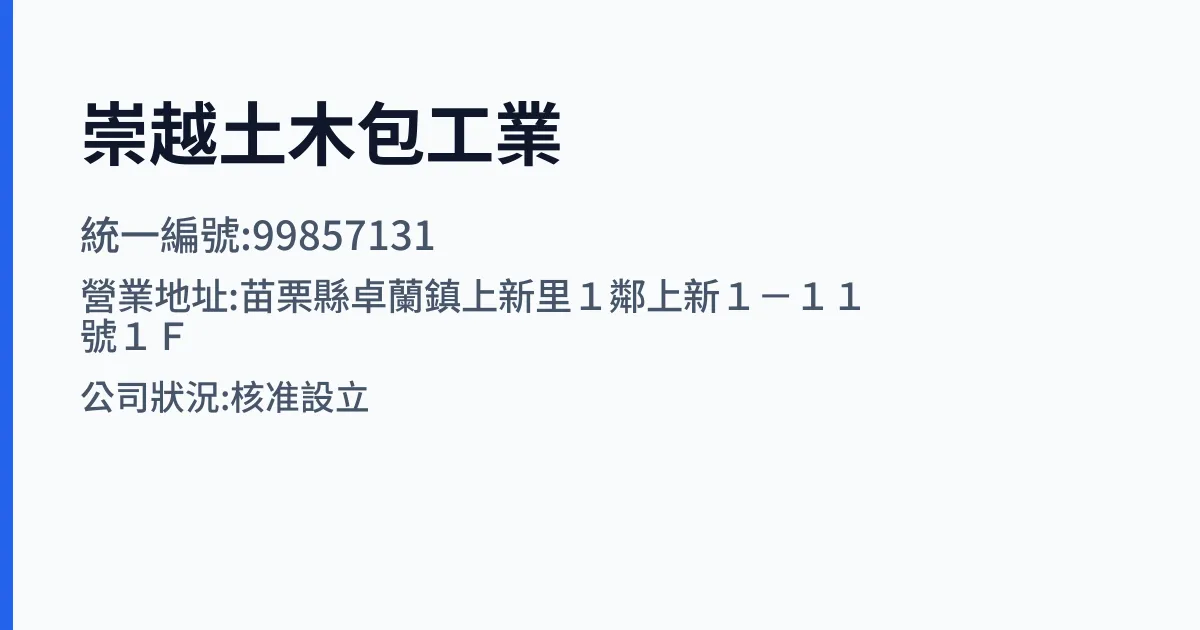 崇越土木包工業 - 統編 99857131(苗栗縣) 公司登記資料與營業項目詳細圖表