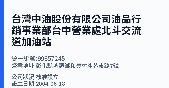 台灣中油股份有限公司油品行銷事業部台中營業處北斗交流道加油站的照片-統編 99857245(彰化縣) 公司登記資料與營業項目詳細圖表