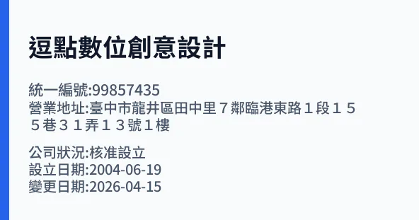 逗點數位創意設計的照片-統編 99857435(臺中市) 公司登記資料與營業項目詳細圖表