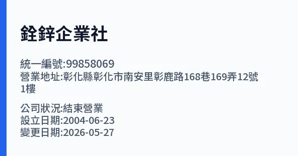 銓鋅企業社的照片-統編 99858069(彰化縣) 公司登記資料與營業項目詳細圖表