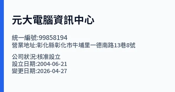 元大電腦資訊中心的照片-統編 99858194(彰化縣) 公司登記資料與營業項目詳細圖表