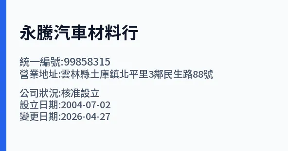 永騰汽車材料行的照片-統編 99858315(雲林縣) 公司登記資料與營業項目詳細圖表