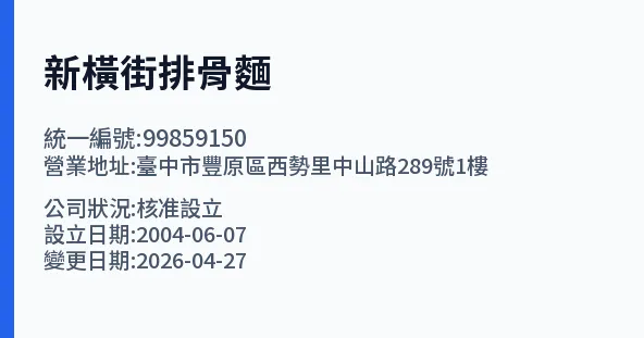新橫街排骨麵的照片-統編 99859150(臺中市) 公司登記資料與營業項目詳細圖表