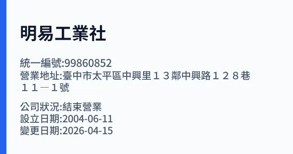 明易工業社的照片-統編 99860852(臺中市) 公司登記資料與營業項目詳細圖表