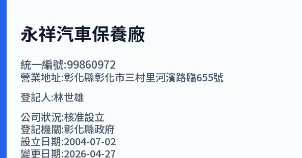 永祥汽車保養廠的照片-統編 99860972(彰化縣) 公司登記資料與營業項目詳細圖表