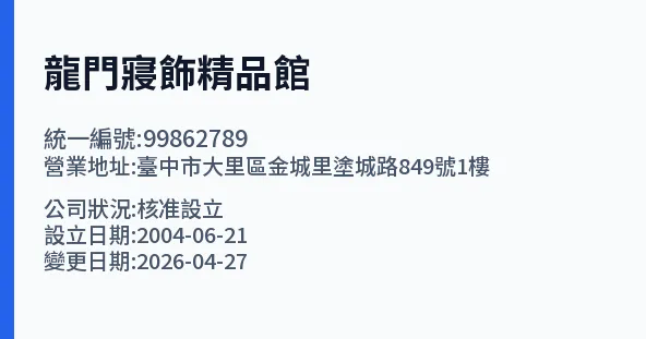 龍門寢飾精品館的照片-統編 99862789(臺中市) 公司登記資料與營業項目詳細圖表