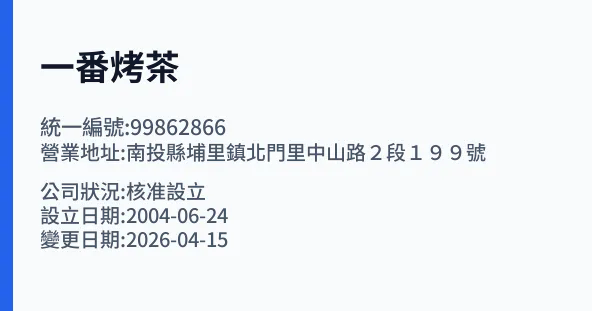 一番烤茶的照片-統編 99862866(南投縣) 公司登記資料與營業項目詳細圖表
