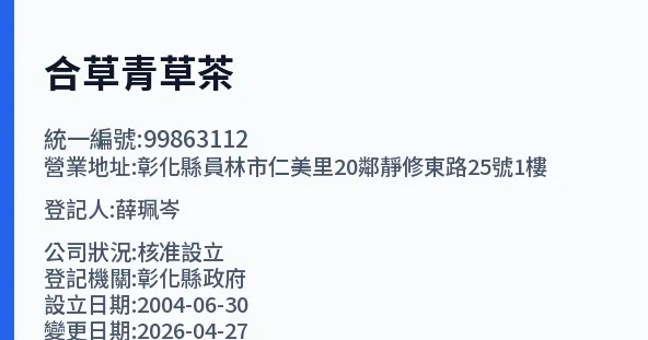 合草青草茶的照片-統編 99863112(彰化縣) 公司登記資料與營業項目詳細圖表