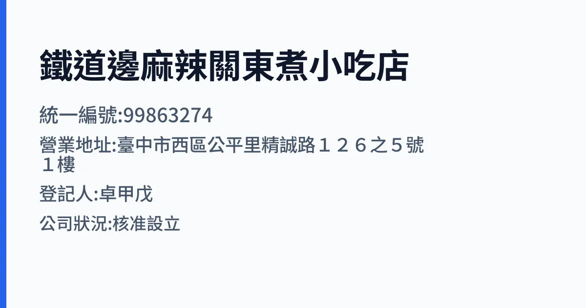 鐵道邊麻辣關東煮小吃店 - 統編 99863274(臺中市) 公司登記資料與營業項目詳細圖表