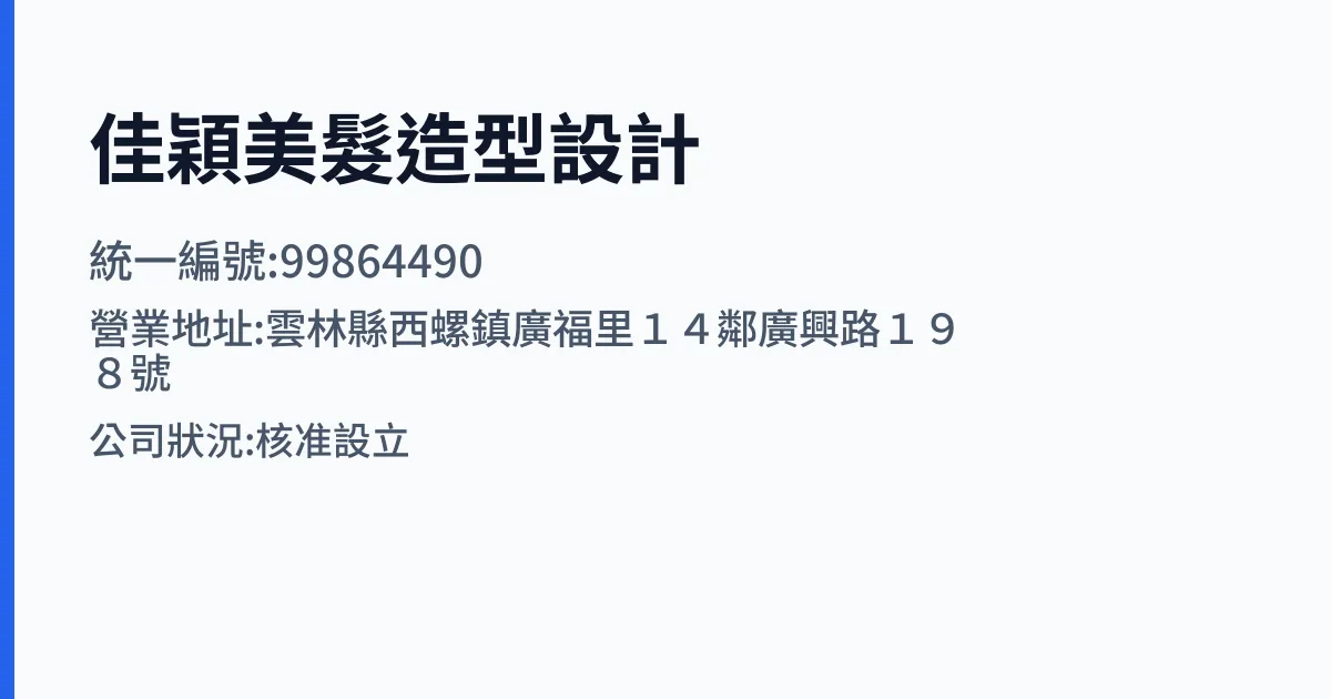 佳穎美髮造型設計 - 統編 99864490(雲林縣) 公司登記資料與營業項目詳細圖表
