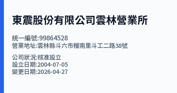 東震股份有限公司雲林營業所的照片-統編 99864528(雲林縣) 公司登記資料與營業項目詳細圖表