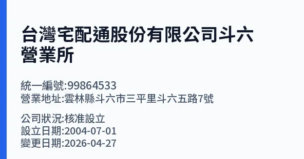 台灣宅配通股份有限公司斗六營業所的照片-統編 99864533(雲林縣) 公司登記資料與營業項目詳細圖表