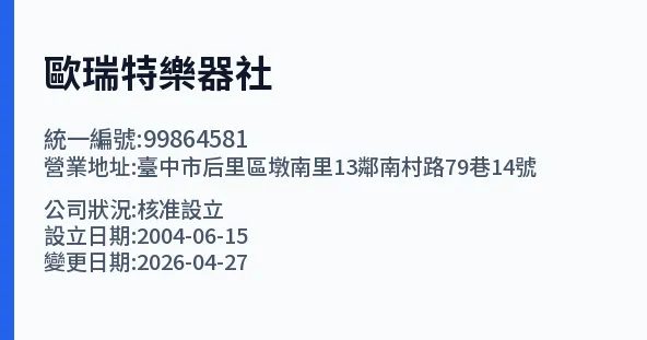 歐瑞特樂器社的照片-統編 99864581(臺中市) 公司登記資料與營業項目詳細圖表