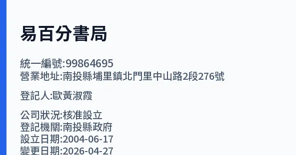 易百分書局的照片-統編 99864695(南投縣) 公司登記資料與營業項目詳細圖表