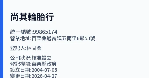 尚其輪胎行的照片-統編 99865174(苗栗縣) 公司登記資料與營業項目詳細圖表