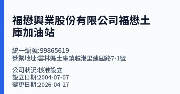 福懋興業股份有限公司福懋土庫加油站的照片-統編 99865619(雲林縣) 公司登記資料與營業項目詳細圖表
