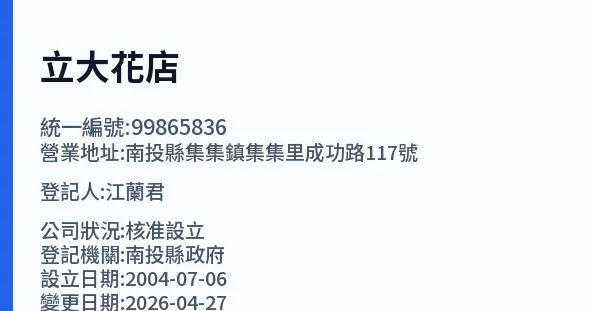 立大花店的照片-統編 99865836(南投縣) 公司登記資料與營業項目詳細圖表