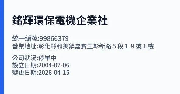 銘輝環保電機企業社的照片-統編 99866379(彰化縣) 公司登記資料與營業項目詳細圖表