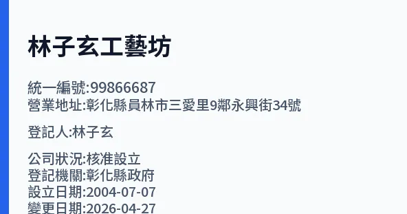 林子玄工藝坊的照片-統編 99866687(彰化縣) 公司登記資料與營業項目詳細圖表