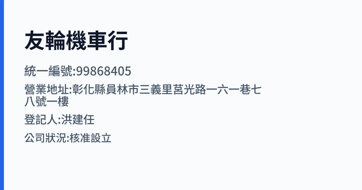 友輪機車行 - 統編 99868405(彰化縣) 公司登記資料與營業項目詳細圖表