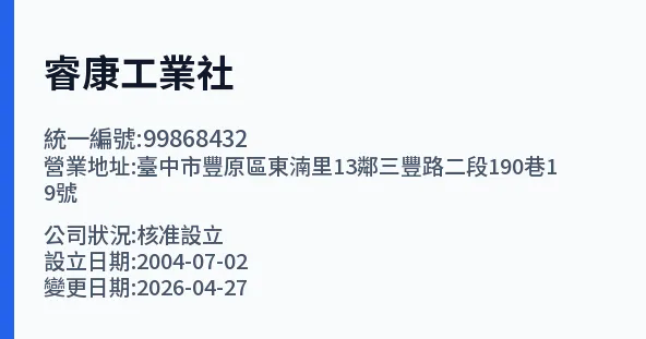 睿康工業社的照片-統編 99868432(臺中市) 公司登記資料與營業項目詳細圖表