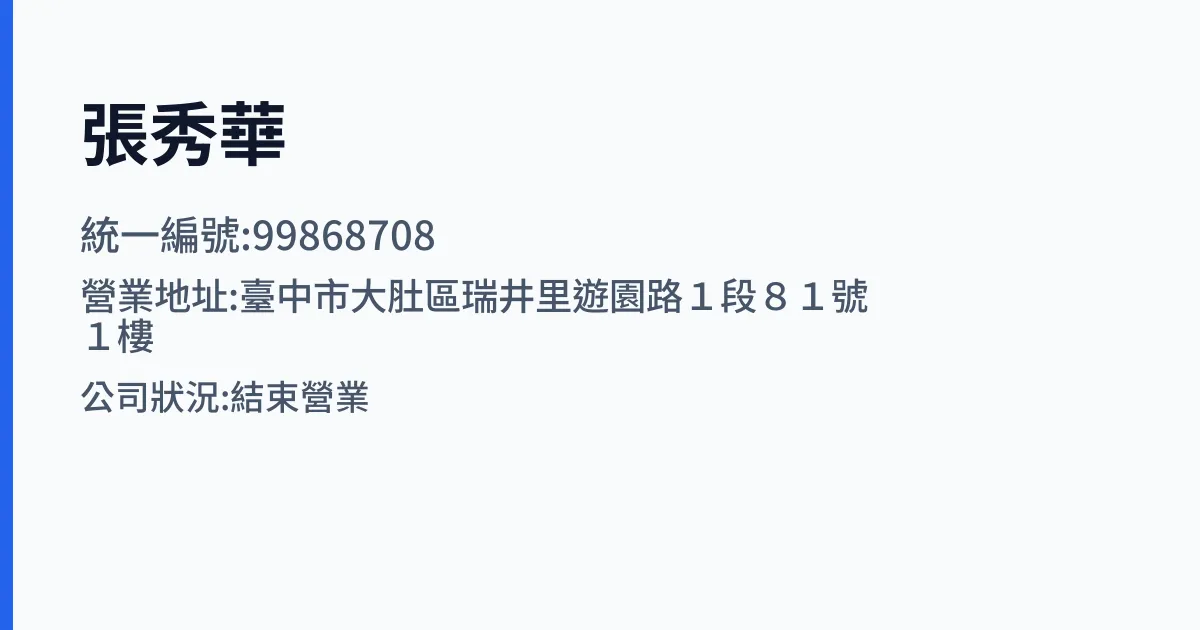 張秀華 - 統編 99868708(臺中市) 公司登記資料與營業項目詳細圖表