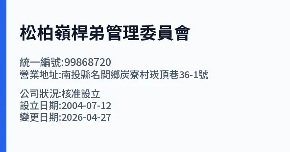 松柏嶺桿弟管理委員會的照片-統編 99868720(南投縣) 公司登記資料與營業項目詳細圖表