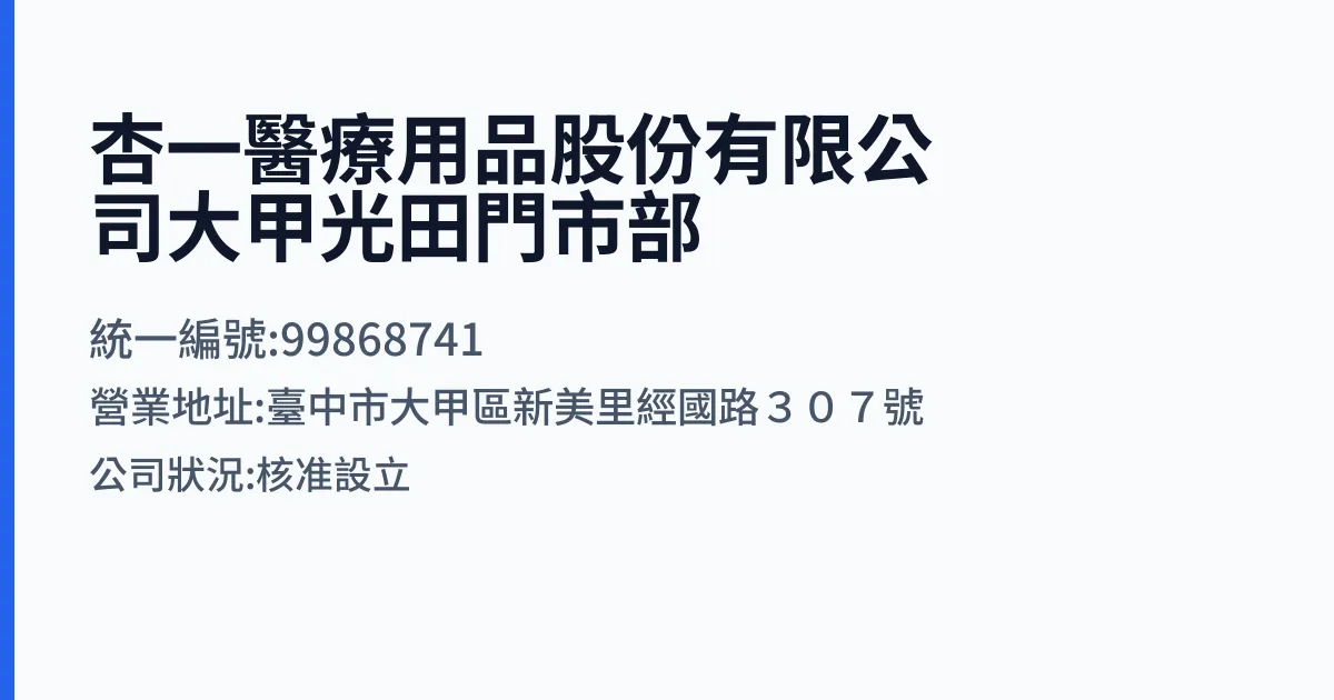 杏一醫療用品股份有限公司大甲光田門市部 - 統編 99868741(臺中市) 公司登記資料與營業項目詳細圖表
