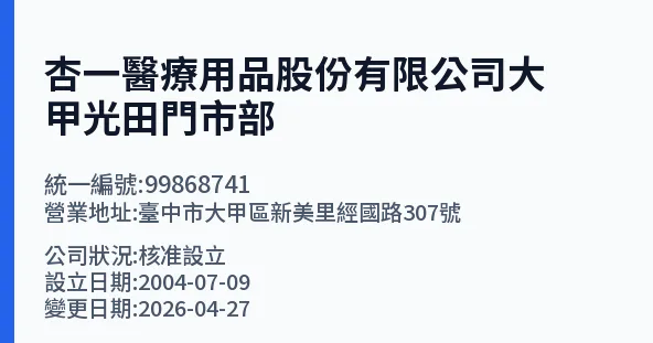 杏一醫療用品股份有限公司大甲光田門市部的照片-統編 99868741(臺中市) 公司登記資料與營業項目詳細圖表