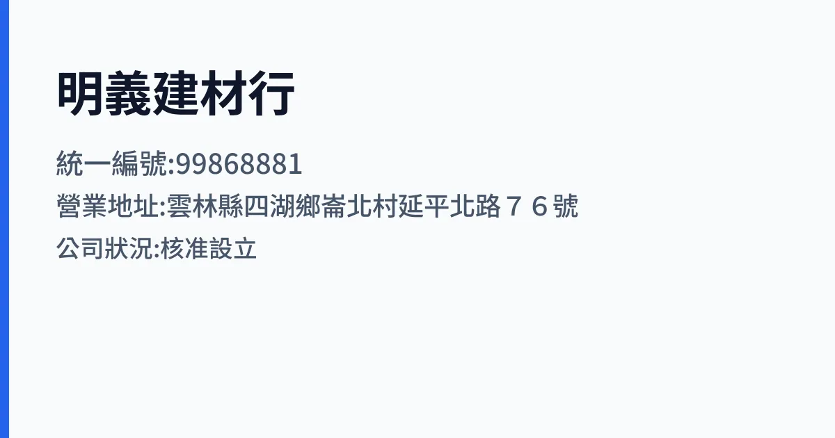 明義建材行 - 統編 99868881(雲林縣) 公司登記資料與營業項目詳細圖表