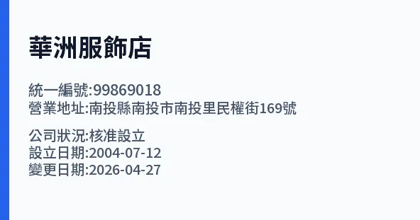 華洲服飾店的照片-統編 99869018(南投縣) 公司登記資料與營業項目詳細圖表