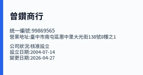 曾鑽商行的照片-統編 99869565(臺中市) 公司登記資料與營業項目詳細圖表