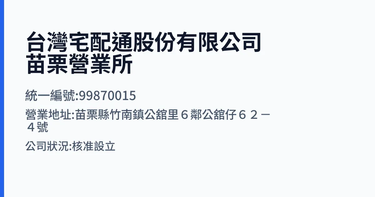 台灣宅配通股份有限公司苗栗營業所 - 統編 99870015(苗栗縣) 公司登記資料與營業項目詳細圖表