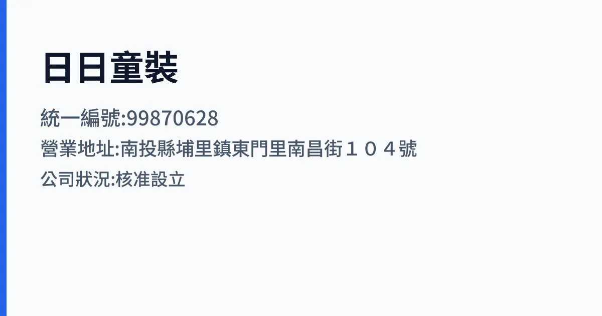 日日童裝 - 統編 99870628(南投縣) 公司登記資料與營業項目詳細圖表