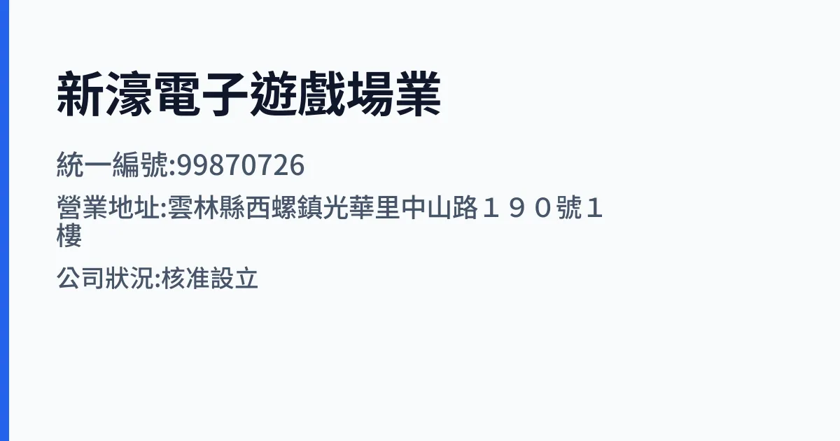 新濠電子遊戲場業 - 統編 99870726(雲林縣) 公司登記資料與營業項目詳細圖表