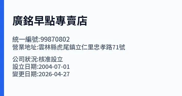 廣銘早點專賣店的照片-統編 99870802(雲林縣) 公司登記資料與營業項目詳細圖表