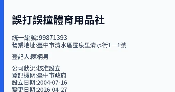 誤打誤撞體育用品社的照片-統編 99871393(臺中市) 公司登記資料與營業項目詳細圖表
