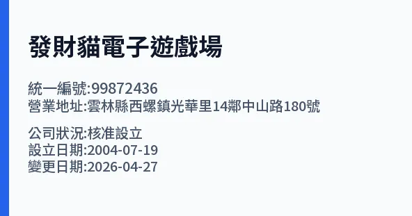 發財貓電子遊戲場的照片-統編 99872436(雲林縣) 公司登記資料與營業項目詳細圖表