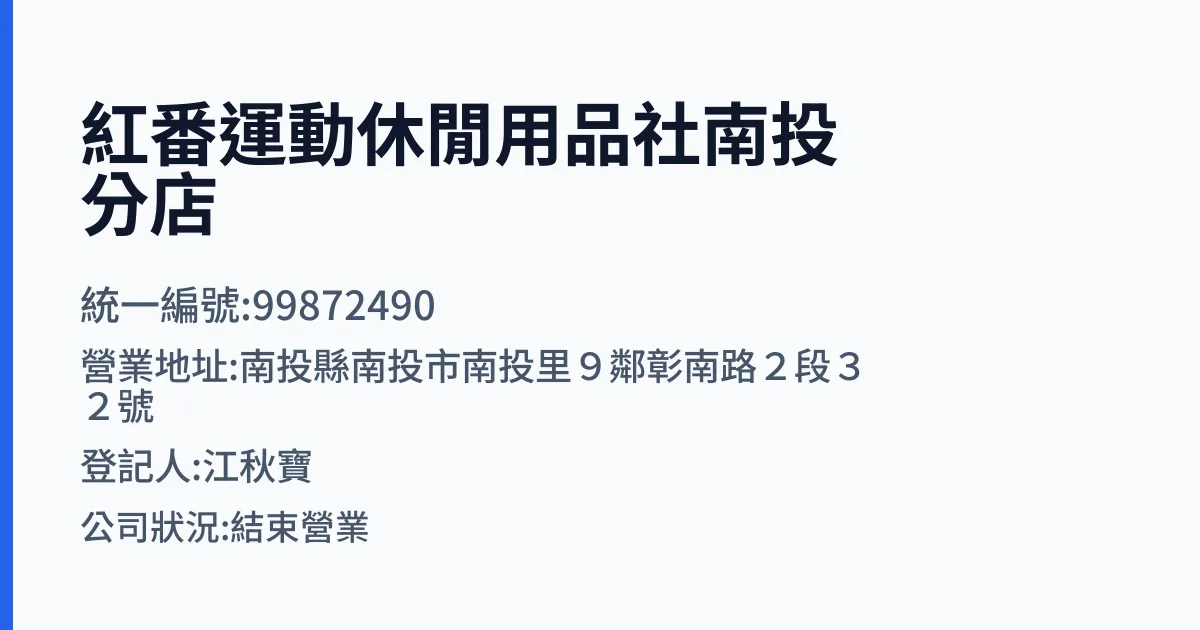 紅番運動休閒用品社南投分店 - 統編 99872490(南投縣) 公司登記資料與營業項目詳細圖表