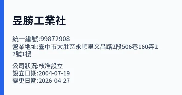 昱勝工業社的照片-統編 99872908(臺中市) 公司登記資料與營業項目詳細圖表