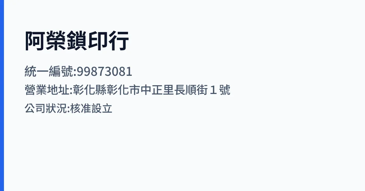 阿榮鎖印行 - 統編 99873081(彰化縣) 公司登記資料與營業項目詳細圖表