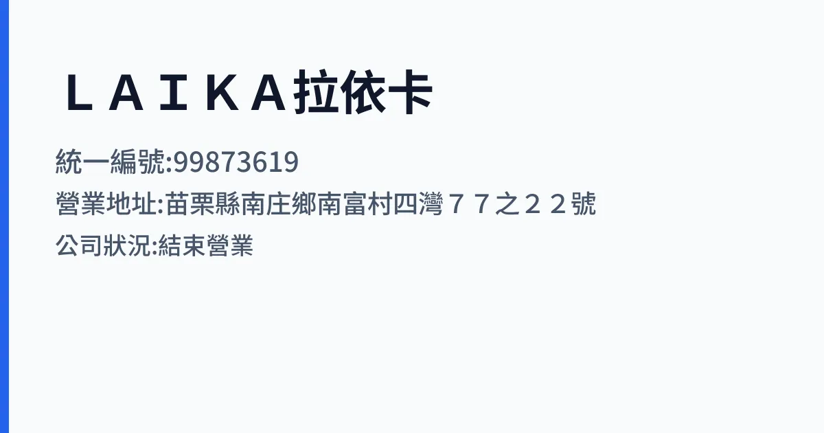ＬＡＩＫＡ拉依卡 - 統編 99873619(苗栗縣) 公司登記資料與營業項目詳細圖表