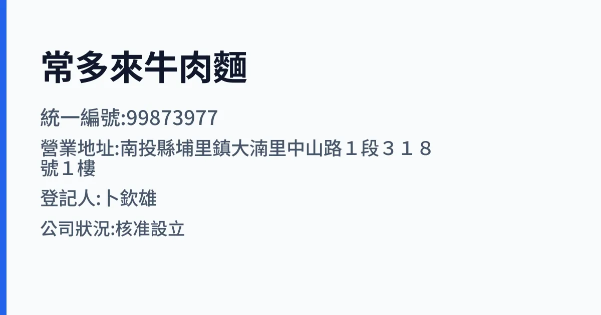 常多來牛肉麵 - 統編 99873977(南投縣) 公司登記資料與營業項目詳細圖表